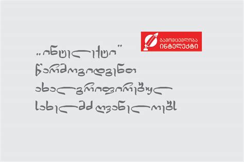 გამომცემლობა „ინტელექტი“ წარმოგიდგენთ ახალი განათლება