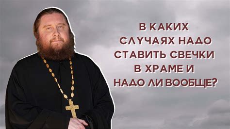 В каких случаях надо ставить свечки в храме и надо ли вообще? Свечи в ...