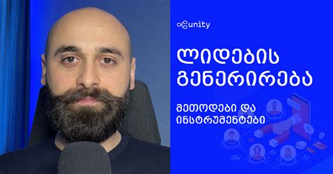 ლიდების გენერირება მეთოდები და ინსტრუმენტები ვიდეო კურსი Unity