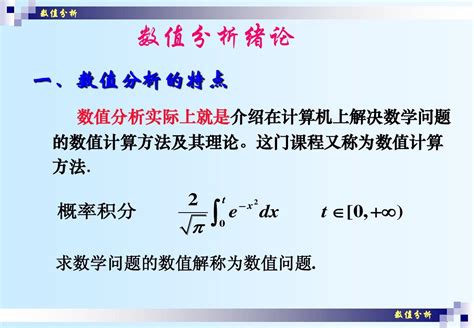 数值分析01word文档在线阅读与下载无忧文档