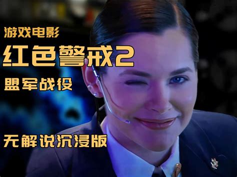 《红色警戒2》原版战役电影式剧情 盟军线（全翻译无解说，包含部分战斗，重新制作了字幕，爆肝只为更好的观看体验） 敬爱的猫叔 敬爱的猫叔 哔哩哔哩视频