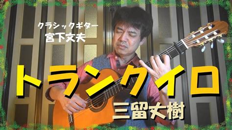 【トランクイロ 三留丈樹】クラシックギター演奏：宮下文夫 Youtube