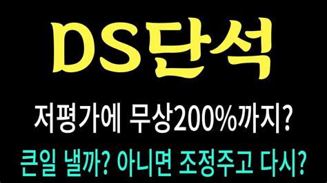 Ds단석 주가저평가에 무상 200까지 큰일 내나 아니면 조정주고 다시 Ds단석 Ds단석 주가 Ds단석 전망 Ds