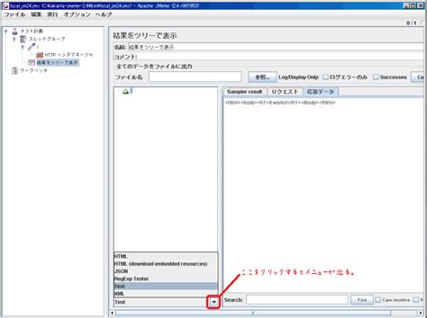 Jmeter 2 4から「結果をツリーで表示」のインターフェースがちょっと変更されてる ソフト開発お仕事メモ🐕