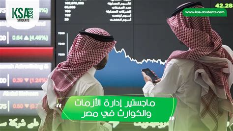 دراسة ماجستير إدارة الأزمات والكوارث في مصر بشهادة معتمدة
