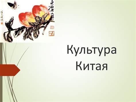 Культура Китая - презентация онлайн