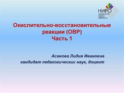 Окислительно - восстановительные реакции (ОВР) (часть 1) - презентация ...