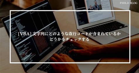 [vba] 文字列にどのような改行コードが含まれているかどうかをチェックする Feeld Blog