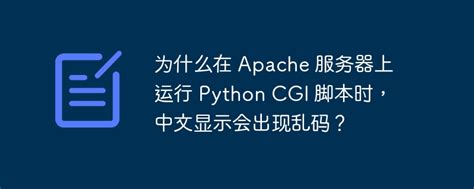 Why Does Garbled Code Appear In Chinese When Running Python CGI Scripts On An Apache Server