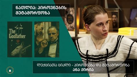 „ნათლია პიროვნების მეტამორფოზა“ ანა ქირია Youtube