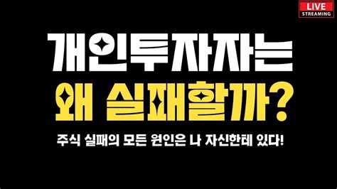 내가 주식투자를 실패하는 이유 230815화 Youtube