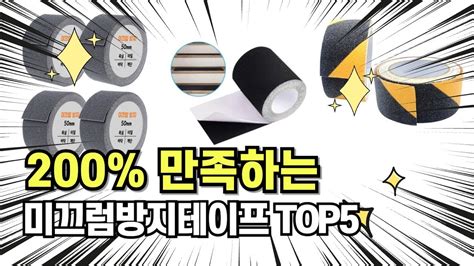 진짜찐템 최고의 제품 인기 미끄럼방지테이프 추천 Top5 Youtube