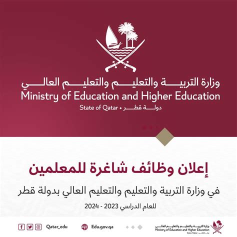 وظائف وزارة التربية والتعليم والتعليم العالي قطر2024 التقديم متاح الان