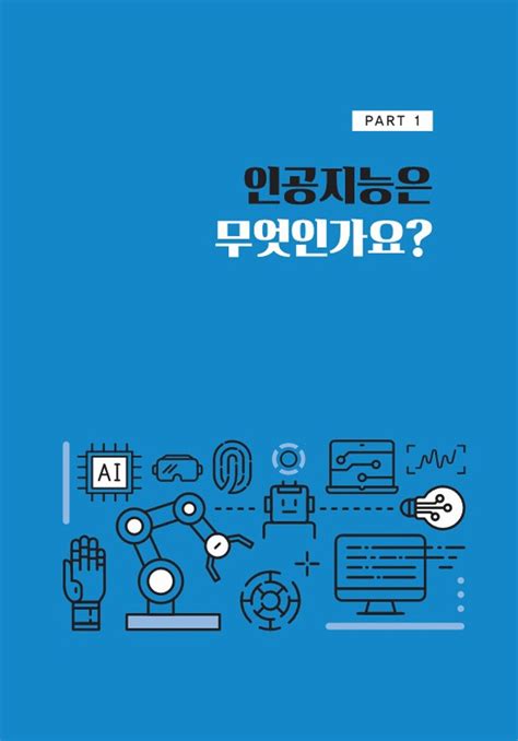 알라딘 미리보기 청소년을 위한 이것이 인공지능이다