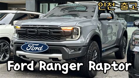 2024 포드 레인저 랩터 출고기ㅣ랩터에서 랩터로 재구매 겁나 크다 커ㅣ인천 출고 Youtube