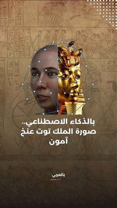 بالذكاء الاصطناعي الصورة الأكثر شبها لملامح الملك توتعنخآمون Youtube