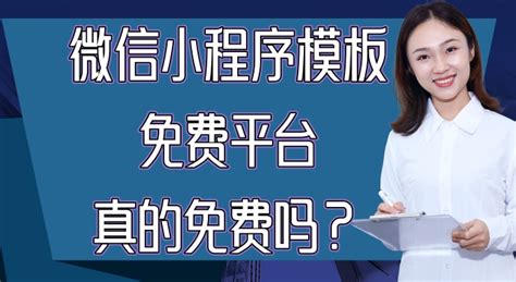 微信小程序模板免费平台真的免费吗？【杂谈分享】 知乎