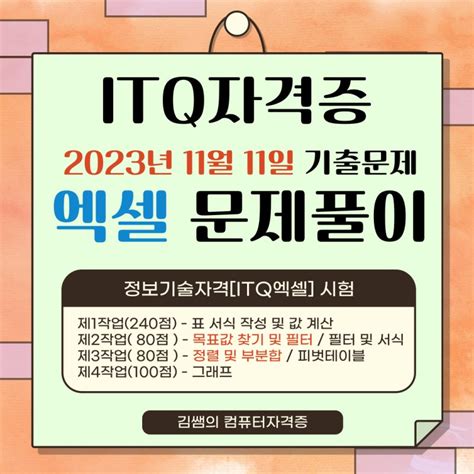 Itq자격증 Itq엑셀 2023년 11월 11일 A형 기출문제 풀이 네이버 블로그