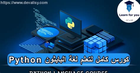 المسار الشامل لإتقان بايثون دورتك المجانية لتعلم لغة البرمجة Python من الألف إلى الياء