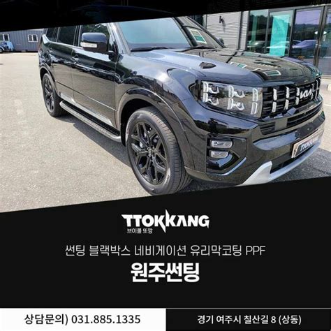 원주썬팅 추천 모하비 브이쿨vk 네이버 블로그