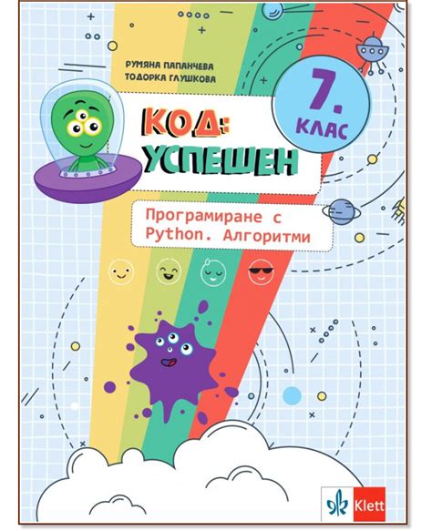 Код успешен Програмиране с Python Алгоритми Помагало по компютърно програмиране за 7 клас