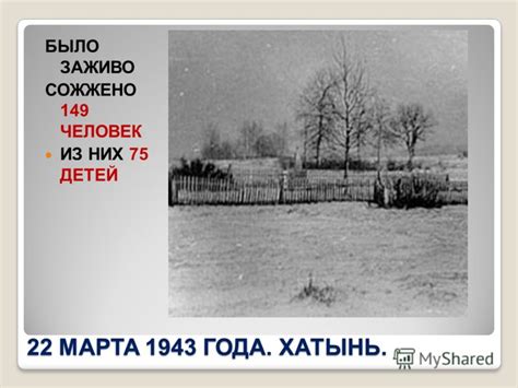 Презентация на тему ВЕЛИКАЯ ОТЕЧЕСТВЕННАЯ ВОЙНА Г Г ХАТЫНЬ СИМВОЛ