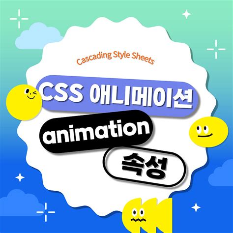 Css3 Css 애니메이션 속성 총정리 매력적인 웹 페이지 만들기
