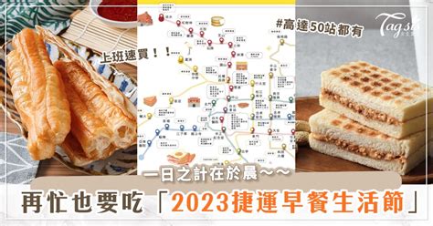 出站就有早餐吃！2023「捷運早餐生活節」，上班途中免排隊就能吃到熱騰騰的美味～ 女生集合 Tagsis