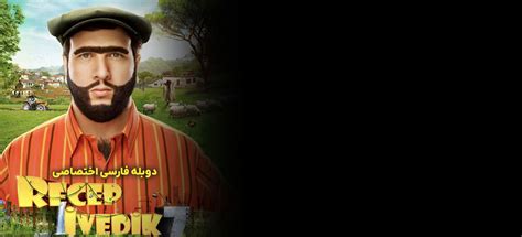 دانلود فیلم رجب ایودیک 7 Recep Ivedik 7 با دوبله فارسی