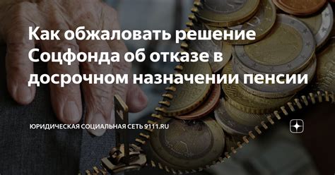 Как обжаловать решение Соцфонда об отказе в досрочном назначении пенсии Юридическая социальная