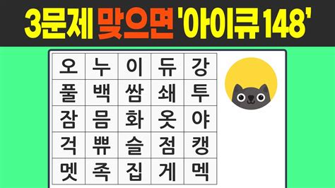 3문제 맞으면 아이큐 148 🔍 치매예방퀴즈 숨은단어찾기 단어퀴즈 치매예방활동 치매테스트 Youtube