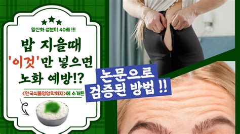 밥 지을 때 ‘이것 한스푼 넣으면 노화 예방에 좋은 항산화 성분이 40배 Youtube