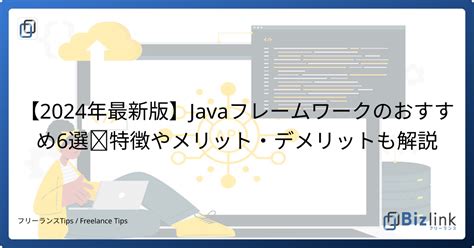 【2024年最新版】javaフレームワークのおすすめ6選｜特徴やメリット・デメリットも解説｜フリーランス案件はビズリンク