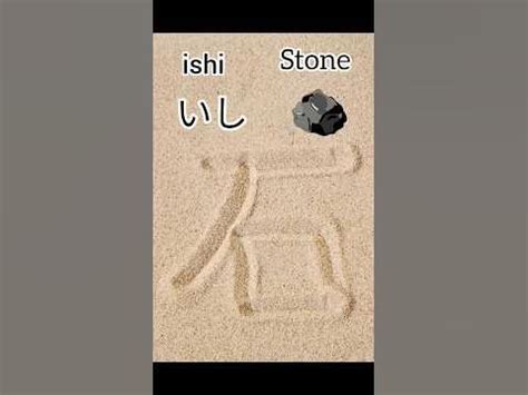 How To Write Stone In Japanese Language Learning Japanese Kanji