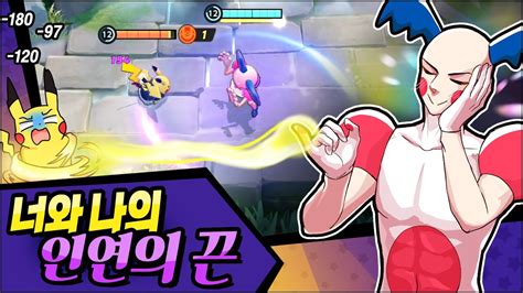 줄로 꽁꽁 묶어 아무것도 못하게 만드는 마임맨 포켓몬 유나이트 Youtube