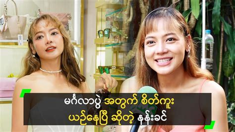 မင်္ဂလာပွဲ အတွက် စိတ်ကူးယဉ်နေပြီ ဆိုတဲ့ နန်းခင် Youtube