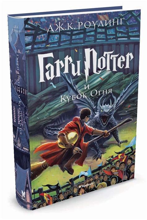 Книга Гарри Поттер и Кубок Огня Роулинг Джоан Кэтлин купить книгу Isbn 978 5 389 07789 8 с