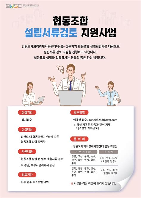 강원도사회적경제지원센터 협동조합 설립서류검토 지원사업 안내 사회적경제 정보 원주시사회적경제지원센터