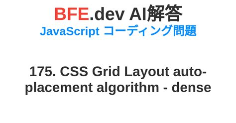 BFE devでのAI解答例 JavaScript コーディング問題