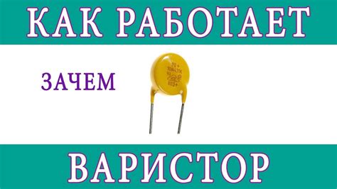 Варисторы - YouTube