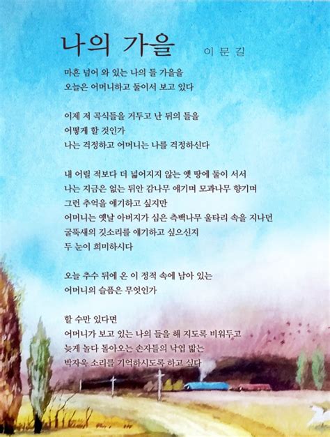 좋은 시 나의 가을 이문길 짧고 좋은 시 추천 시 시와 그림 그림이 있는 시 좋은 시와 그림 네이버 블로그