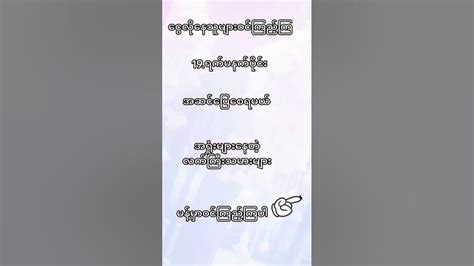 19 ရက်နေ့မနက် Youtube