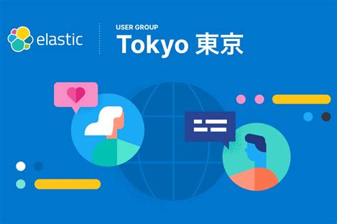 424にelastic社と共催「第59回elasticsearch勉強会」を開催 ｜ アクロクエストテクノロジー株式会社