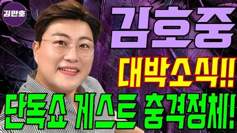 김호중 김호중 대박소식 Sbs 단독쇼 특별게스트 정체 밝혀졌다 김만호 Youtube