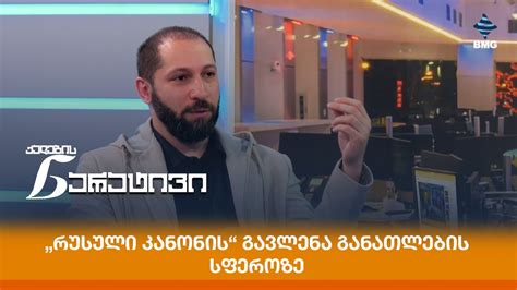 „რუსული კანონის“ გავლენა განათლების სფეროზე Youtube