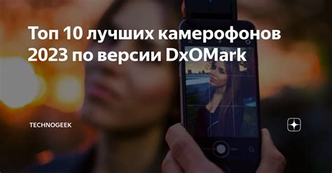Топ 10 лучших камерофонов 2023 по версии Dxomark Mobigeek Дзен