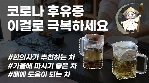 코로나 후유증에 좋은 차ㅣ한의학으로 보는 티테라피ㅣ폐의 계절 가을 폐의 차 백차ㅣ백호은침 백목단ㅣ선숙한여인 Youtube