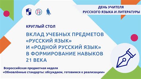 Вклад учебных предметов «Русский язык» и «Родной русский язык» в ...
