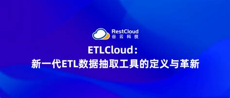 数据库 Etlcloud：新一代etl数据抽取工具的定义与革新 个人文章 Segmentfault 思否
