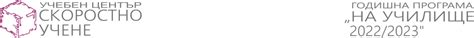 Учебен Център Скоростно Учене